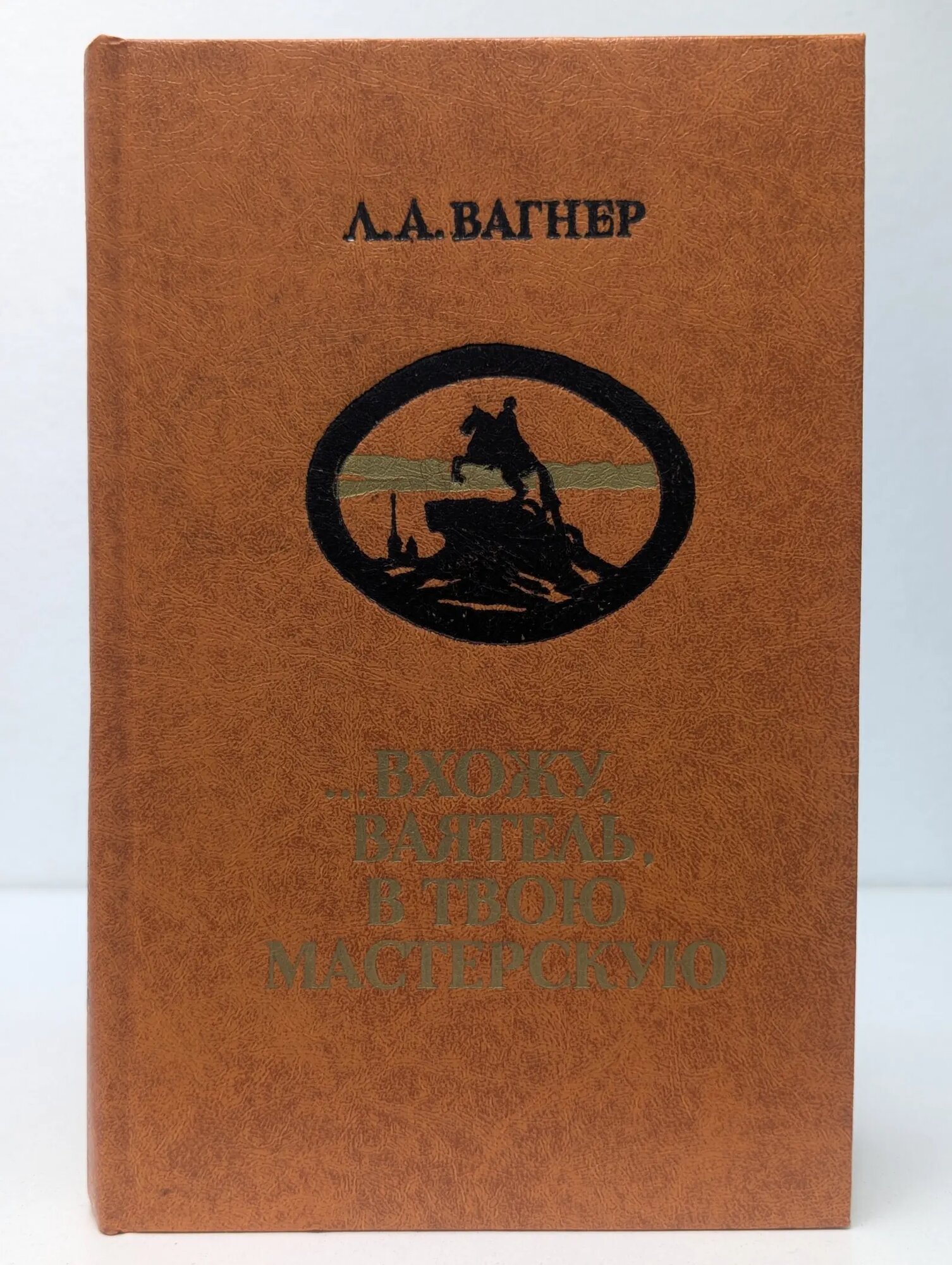 . Вхожу, ваятель, в твою мастерскую Вагнер Лев Арнольдович 1982