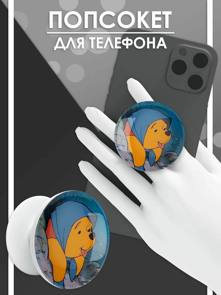Попсокет Винни-пух, держатель для телефона