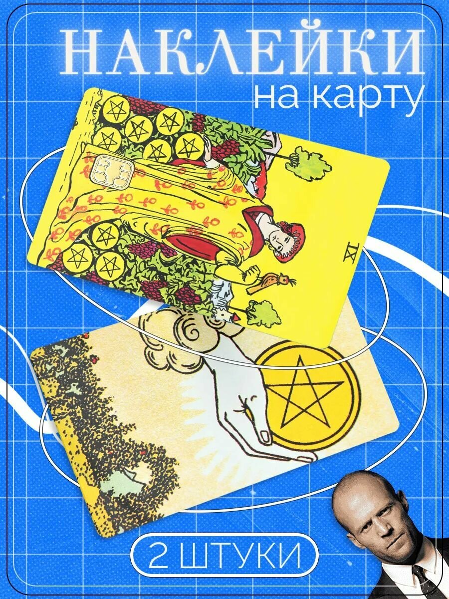 Наклейки на банковскую карту Карты Таро