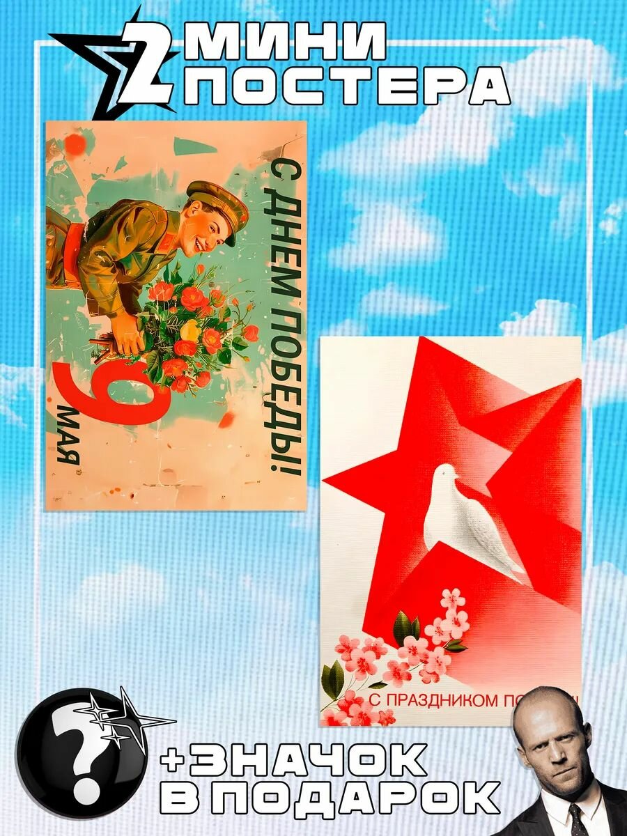 Мини постеры 9 мая