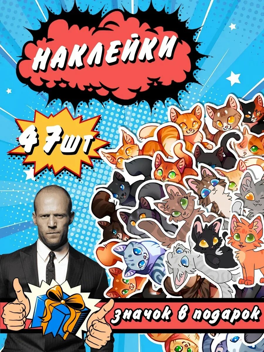 Наклейки Коты Воители