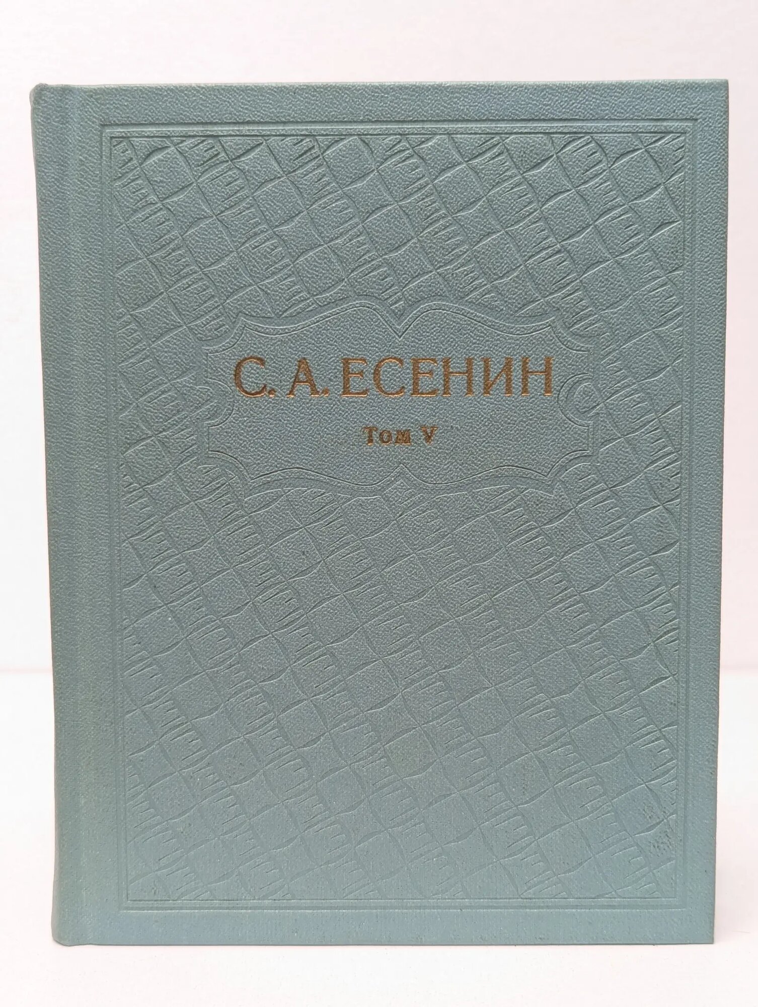 С. А. Есенин. Собрание сочинений в 6 томах. Том 5 Есенин Сергей Александрович 1979