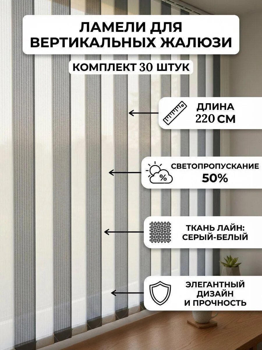 Ламели для вертикальных жалюзи 220 см 30 шт.