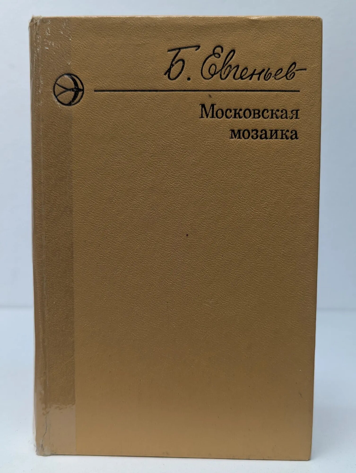 Новинки "Современника". Московская мозаика Евгеньев Борис Сергеевич 1978