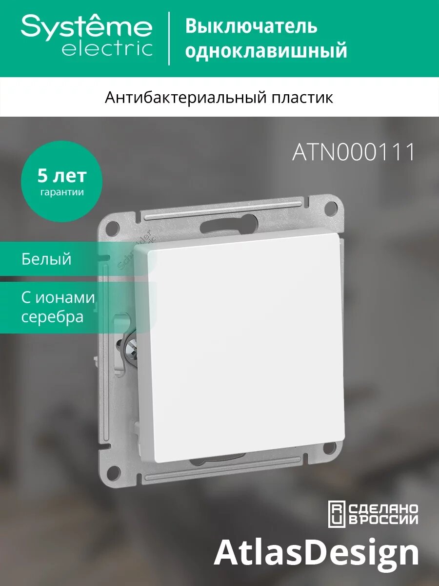 Выключатель 1-клавишный Systeme Electric AtlasDesign, сх.1, 10АХ, механизм, Белый