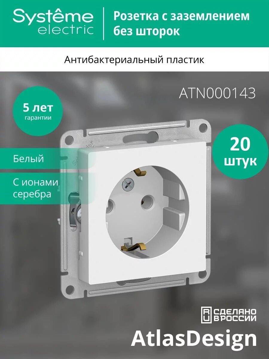 Розетка одинарная Systeme Electric AtlasDesign с/з, 16А, механизм, Белая - 20 штук