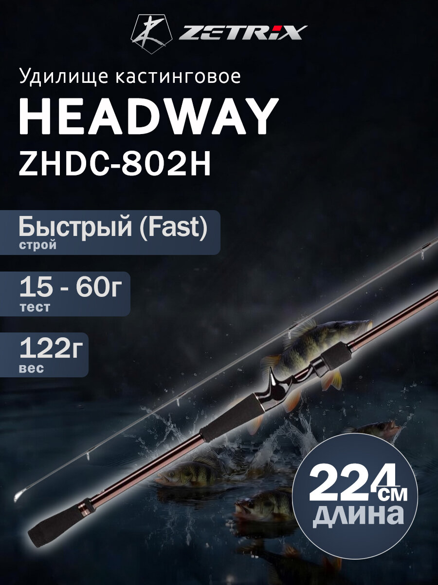 Удилище кастинговое Zetrix Headway ZHDC-802H 15-60г 1,2-2,5lb
