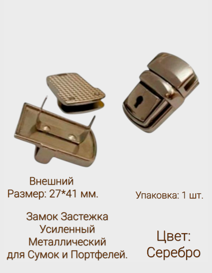 Замок для сумки серебро усиленный с ключом универсальный металлический 27*41 мм, 1 шт, для сумок из кожи и пряжи