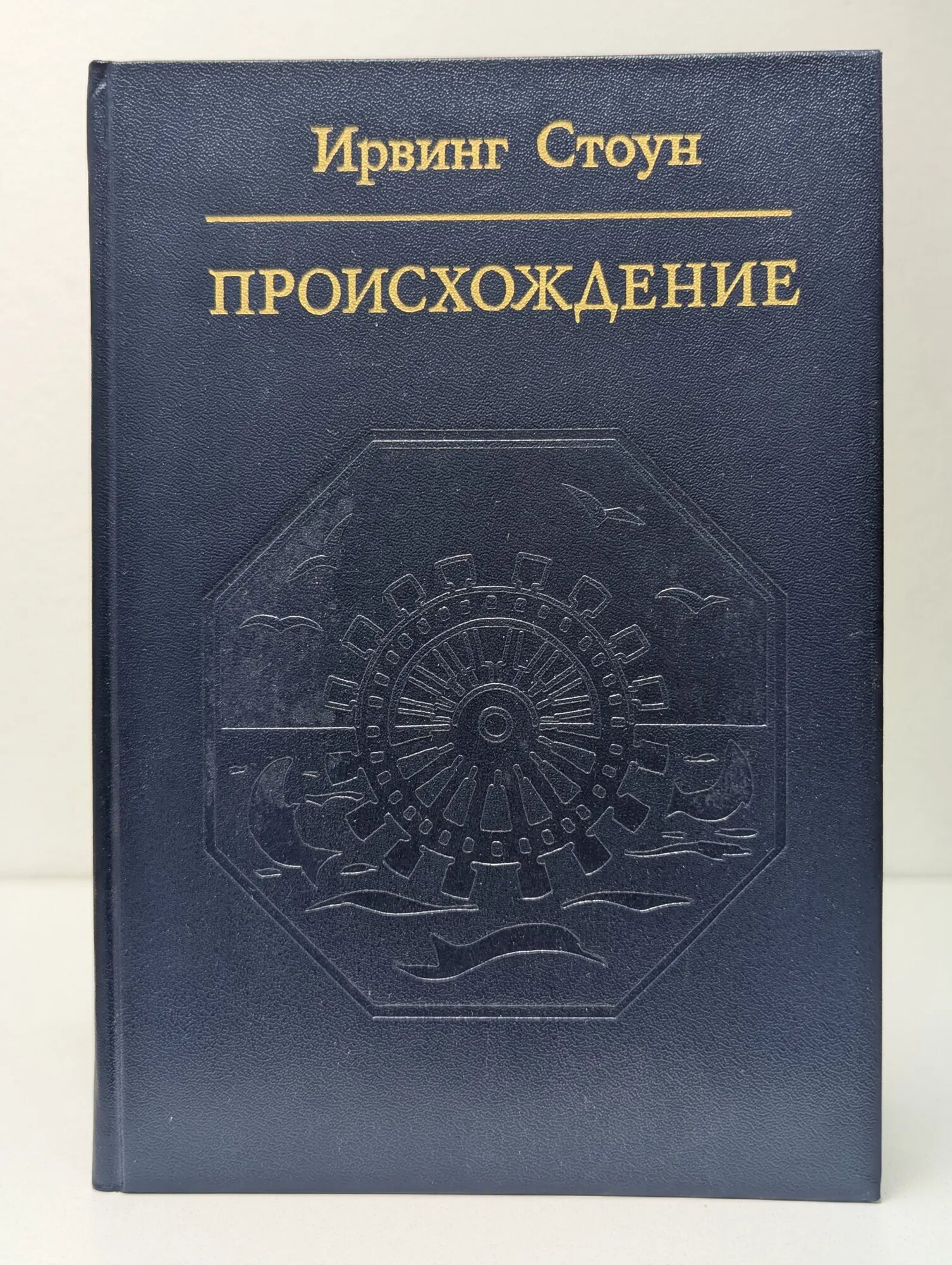 Происхождение Стоун Ирвинг 1985