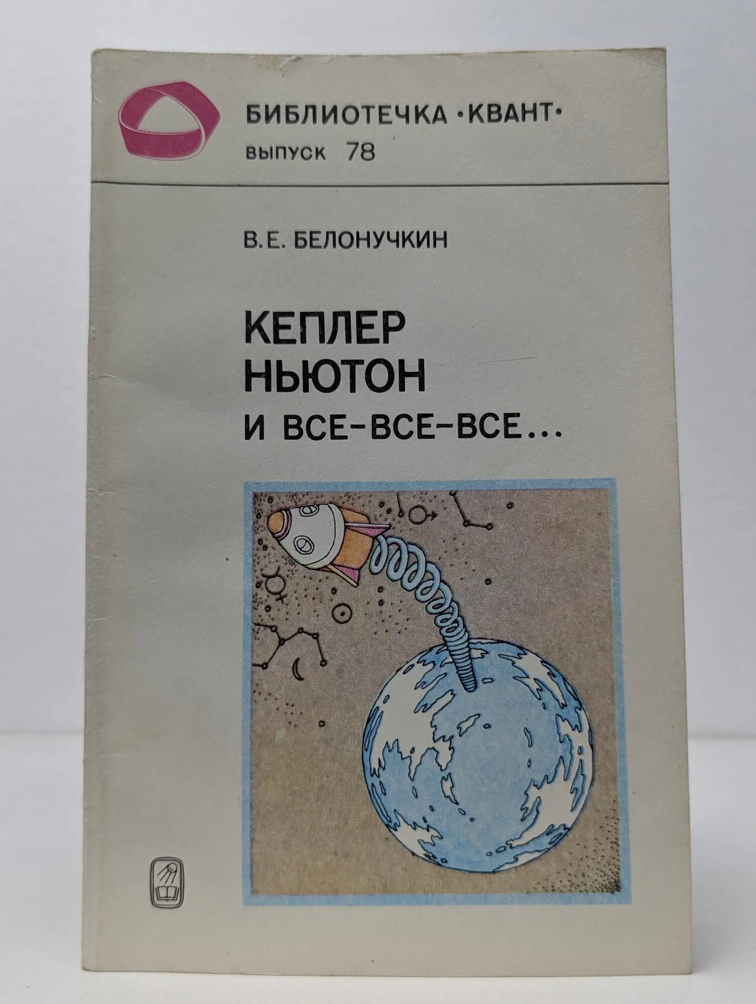 Библиотечка Квант. Выпуск № 78. Кеплер, Ньютон и все-все-все Белонучкин Владимир Евгеньевич 1990