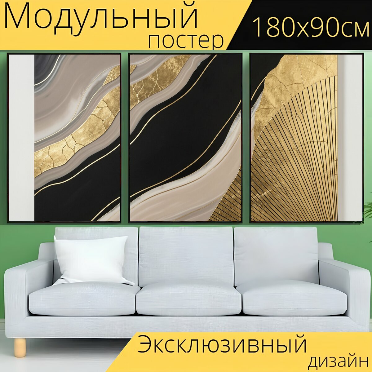 Модульный постер "Абстрактные золотые волны. Элегантная геометрическая композиция с текучими мраморными линиями, черными контрастными." 180 x 90 см. для интерьера на стену в тубусе
