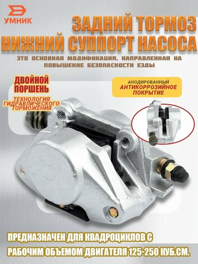 Гидравлический тормозной суппорт задний для ATV/квадроциклов 125-250сс