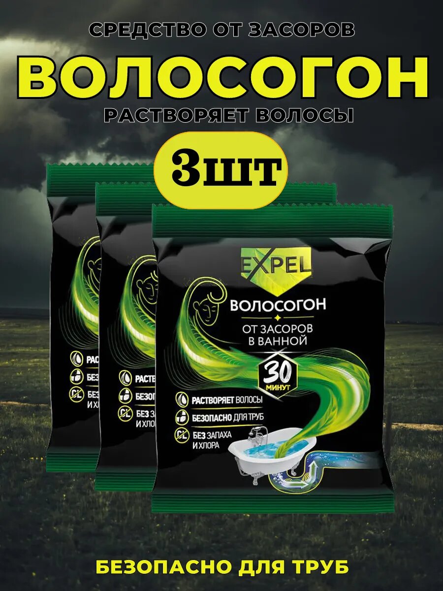 Волосогон Средство для устранения засора от волос 3шт (3*50гр.) Expel