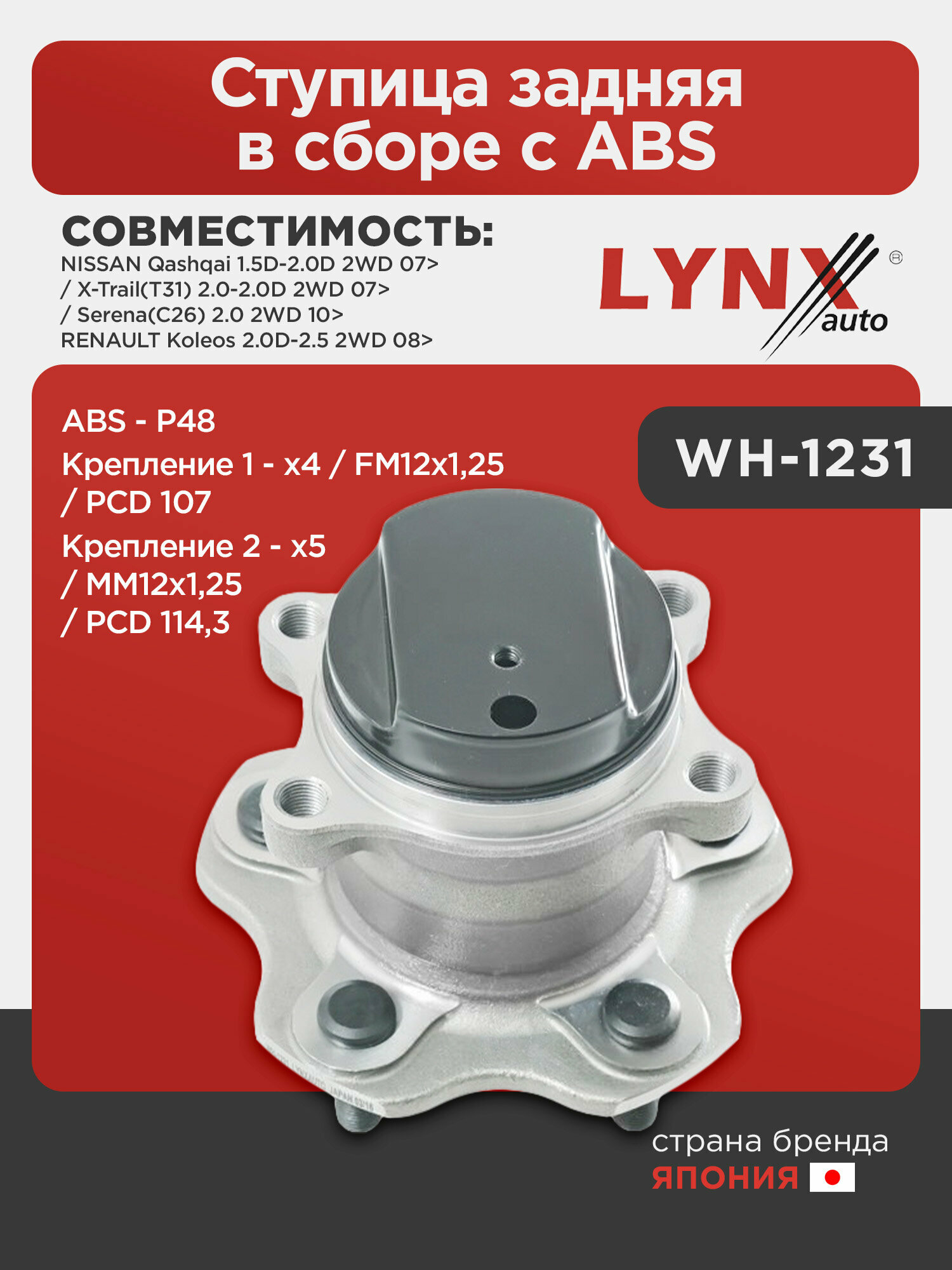 Ступица задняя в сборе с ABS LYNXauto WH-1231. Для: Nissan, Ниссан, Qashqai(Кашкай) 1.5D-2.0D 2WD 07>/ X-Trail(Икс-Траил)(T31) 2.0-2.0D 2WD 07>/ Seren