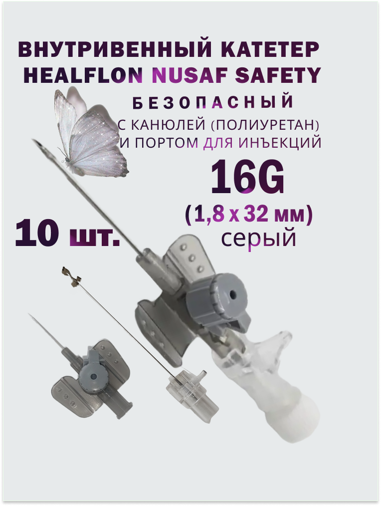 Внутривенный катетер HEALFLON NUSAF Safety безопасный с канюлей (полиуретан) 16G х 32 мм серый 10 шт.