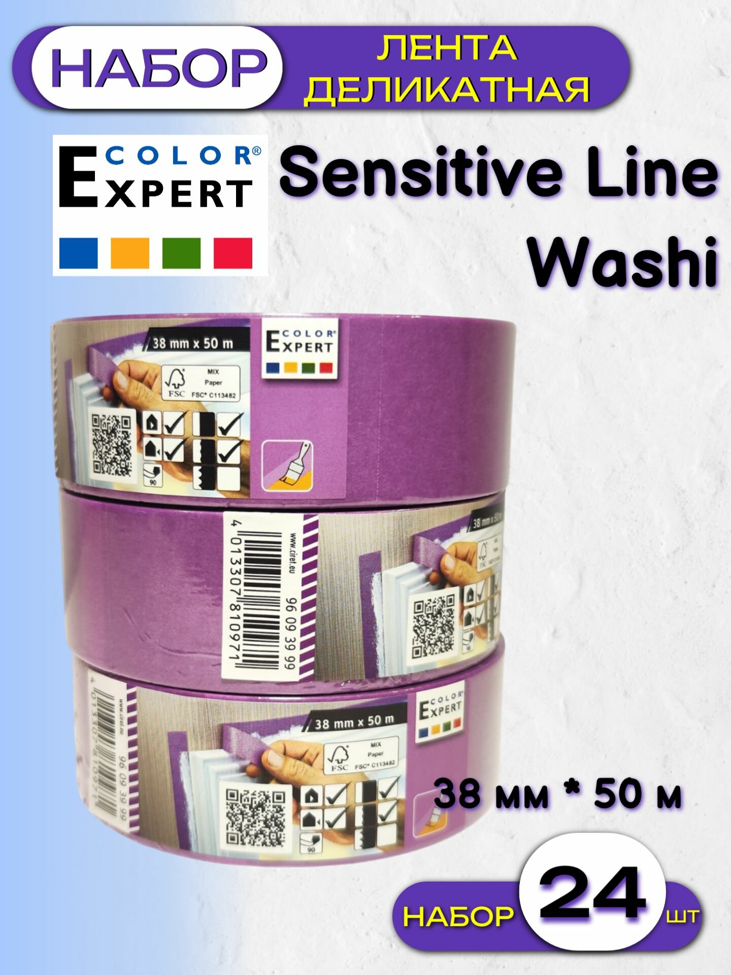 Лента фиолетовая Color Expert Sensitive Line Washi 96093999 (38мм*50м) упак (24 шт)
