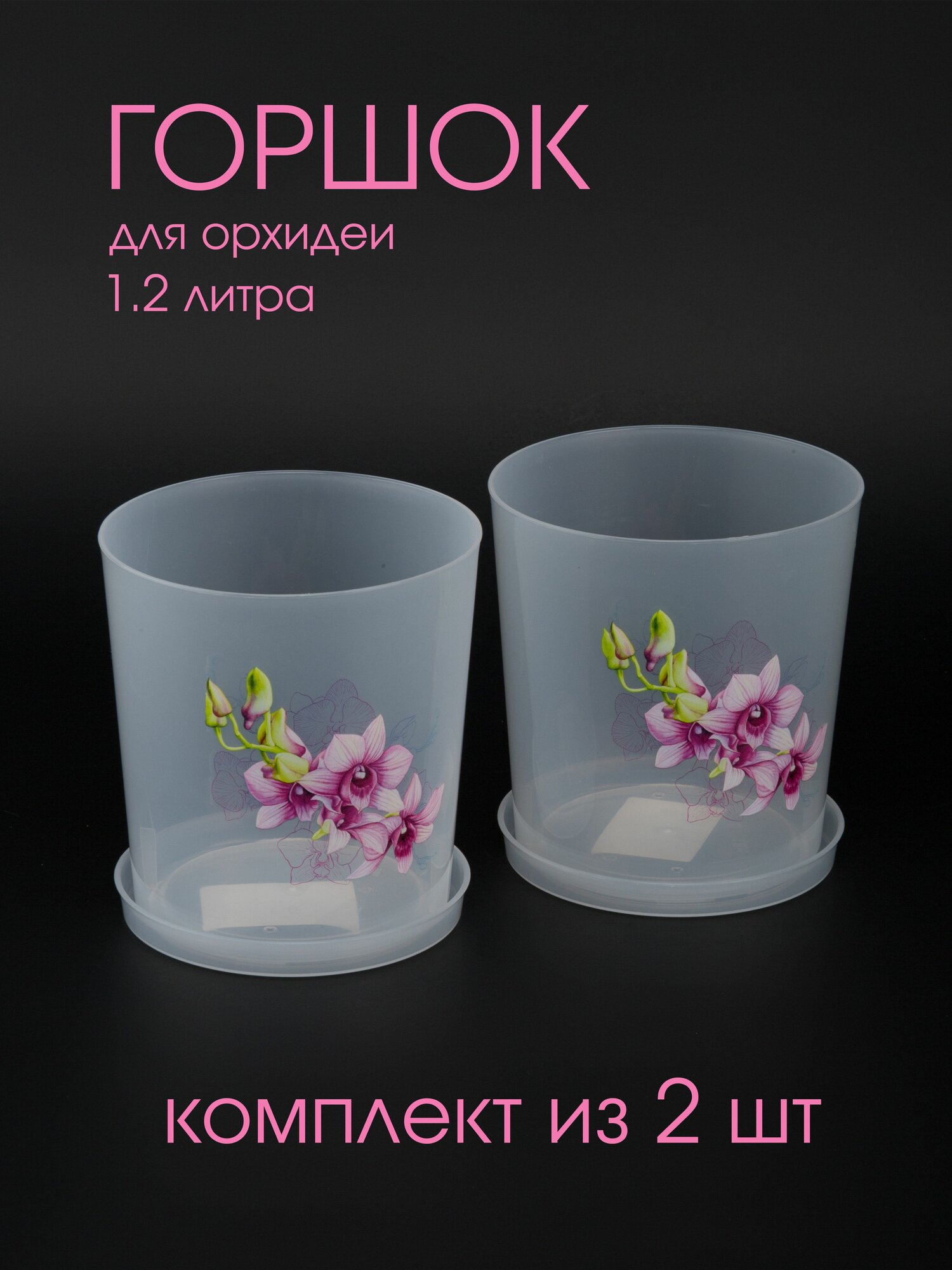 Горшок с поддоном для орхидеи 1.2 литра - 2 шт