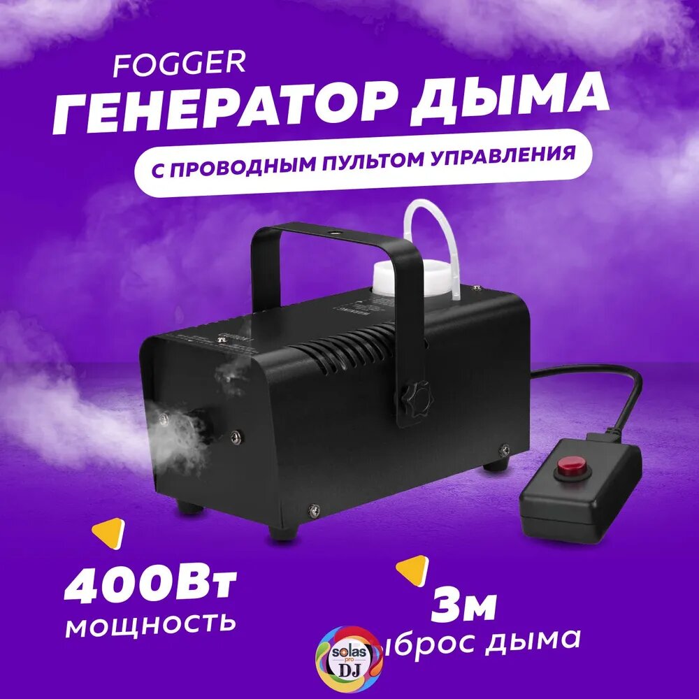 Дым-машина Fogger 400Вт генератор дыма и тумана с проводным пультом управления распыление до 3м выходом 100м3 мин