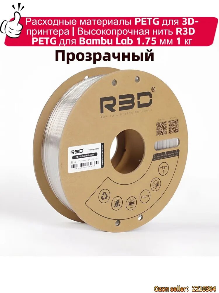 Пластик PETG для 3D принтера R3D, 1.75mm Прозрачный, 1кг