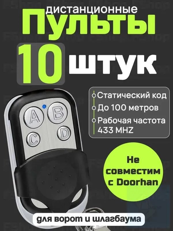 Пульт для ворот и шлагбаума универсальный, пульт-дубликатор 10 штук, программируемый 433 MHz, с батарейкой в комплекте. Брелок JOY для CAME TOP432NA, TOP432SA, TOP432EE и др.