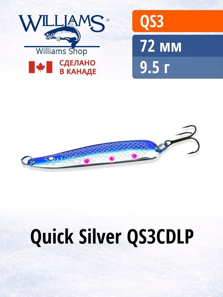 Блесна Williams Quick Silver QS3CDLP 9.5г