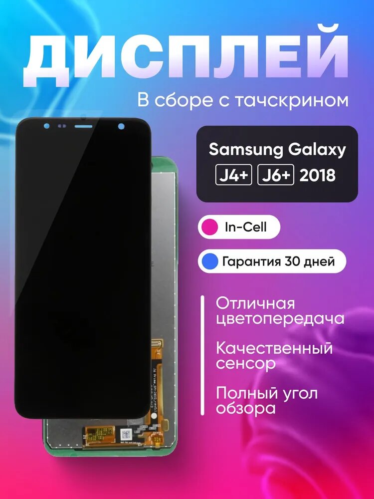 Дисплей для Samsung J415F/J610F (J4+ 2018/J6+ 2018) в сборе с тачскрином