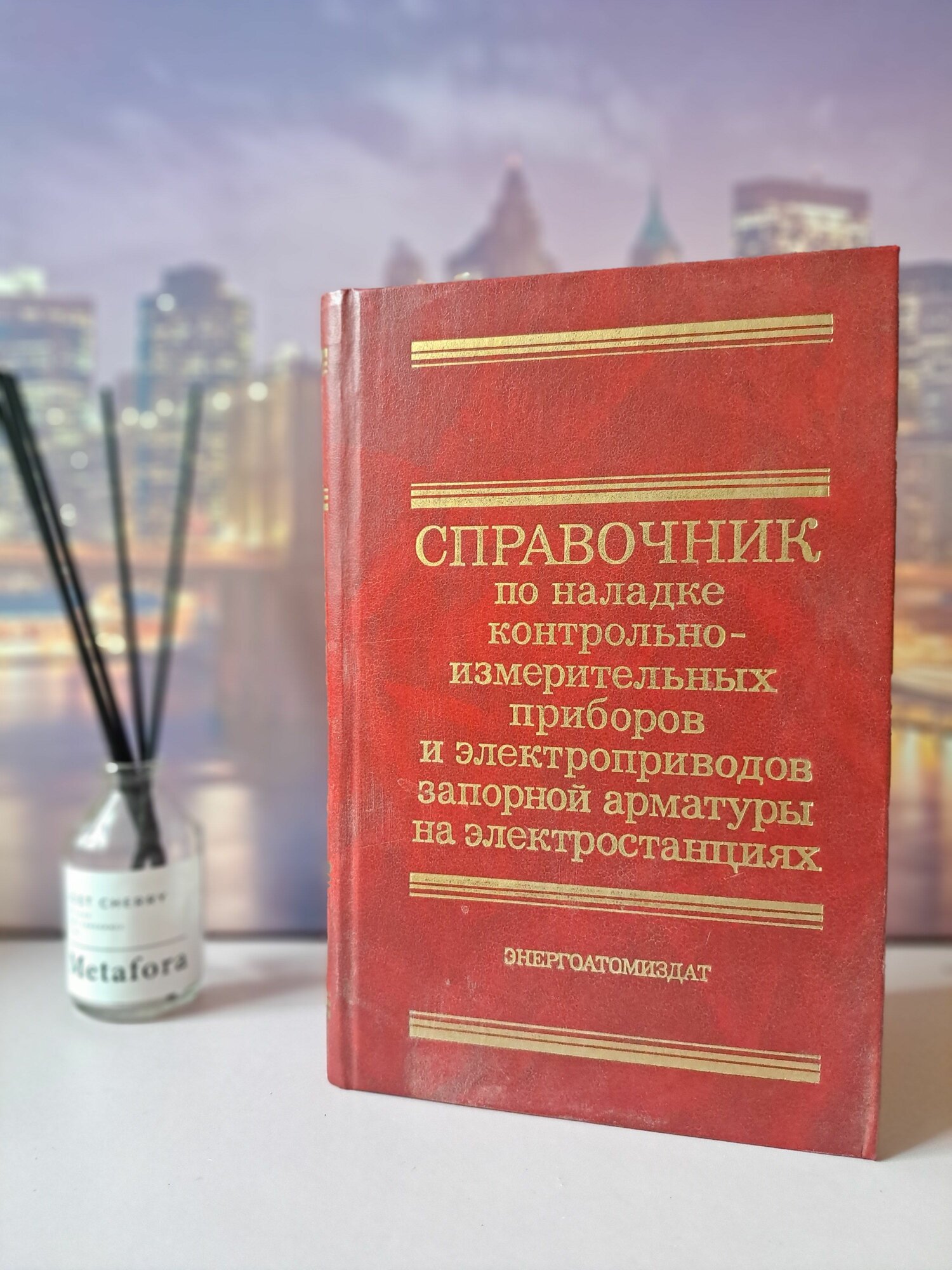 Справочник по наладке контрольно-измерительных приборов и электроприводов запорной арматуры на электростанциях.