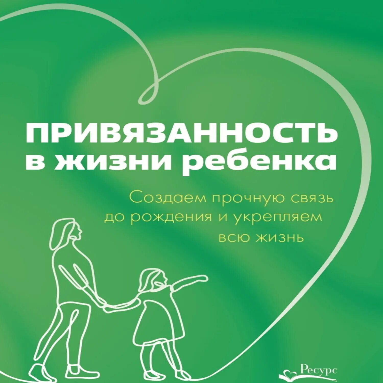 Привязанность в жизни ребенка. Создаем прочную связь до рождения и укрепляем всю жизнь [Аудиокнига]