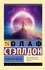 Создатель звезд: роман. Стэплдон О.