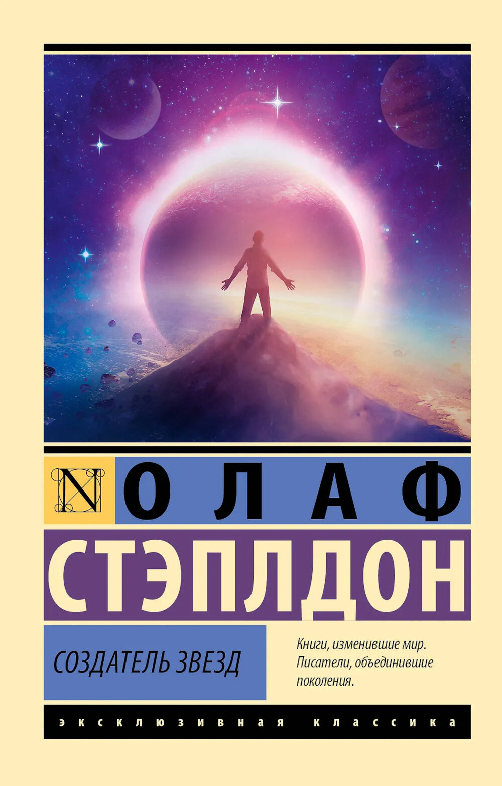 Создатель звезд: роман. Стэплдон О.