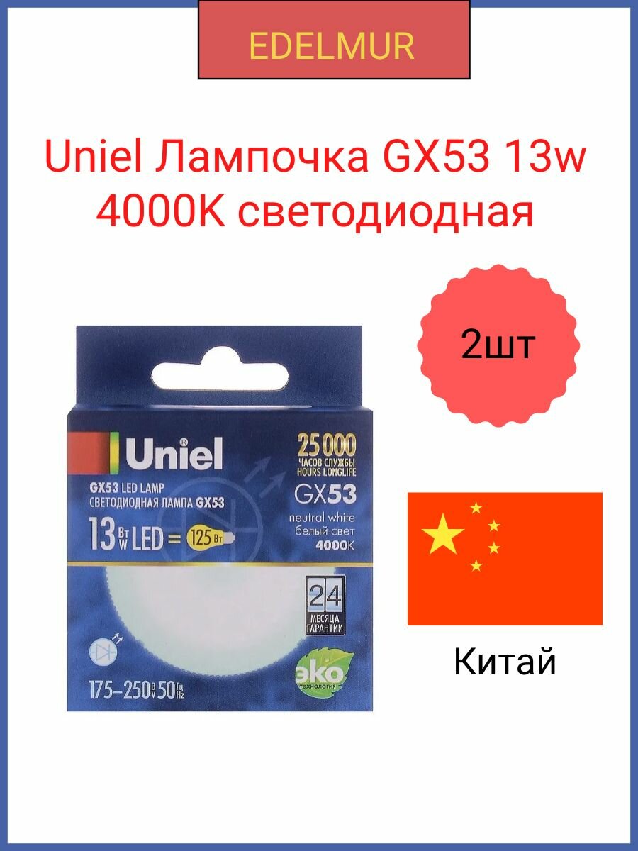 Uniel Лампочка GX53 13w 4000K светодиодная(2 штуки в комплект)