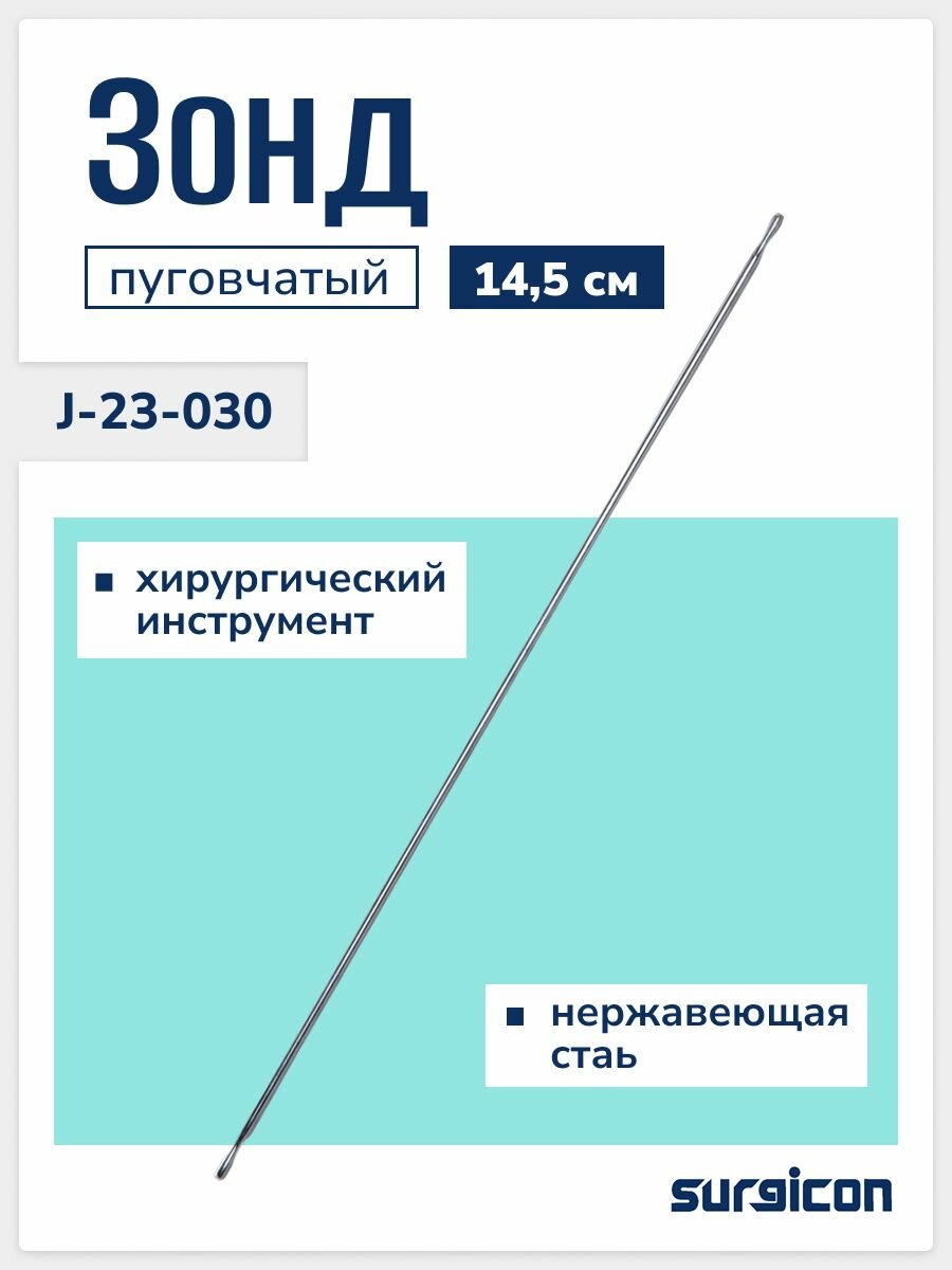 Зонд пуговчатый хирургический двухсторонний 145 мм, диаметр 1,5 мм, многоразовый, Surgicon, J-23-030