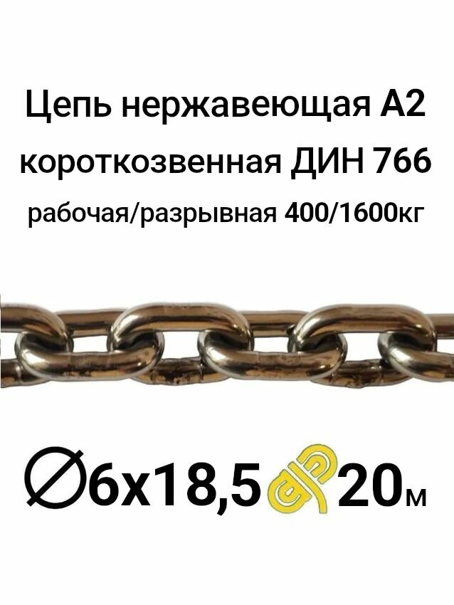 Цепь нержавеющая А2, 6х18.5 мм короткозвенная, 20 метров