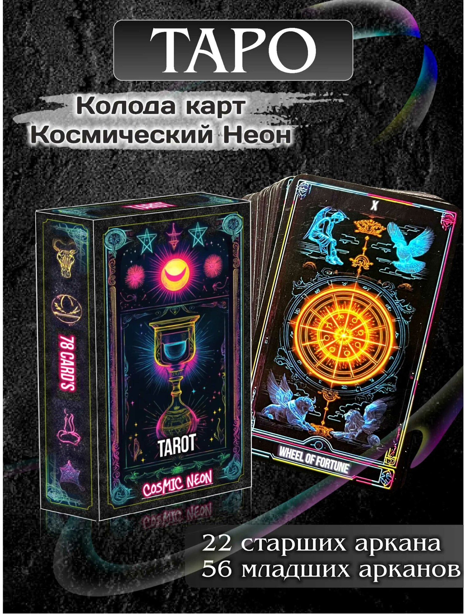 Карты Таро Космический Неон, авторская колода в стиле Райдера Уэйта, 78 карт для гадания
