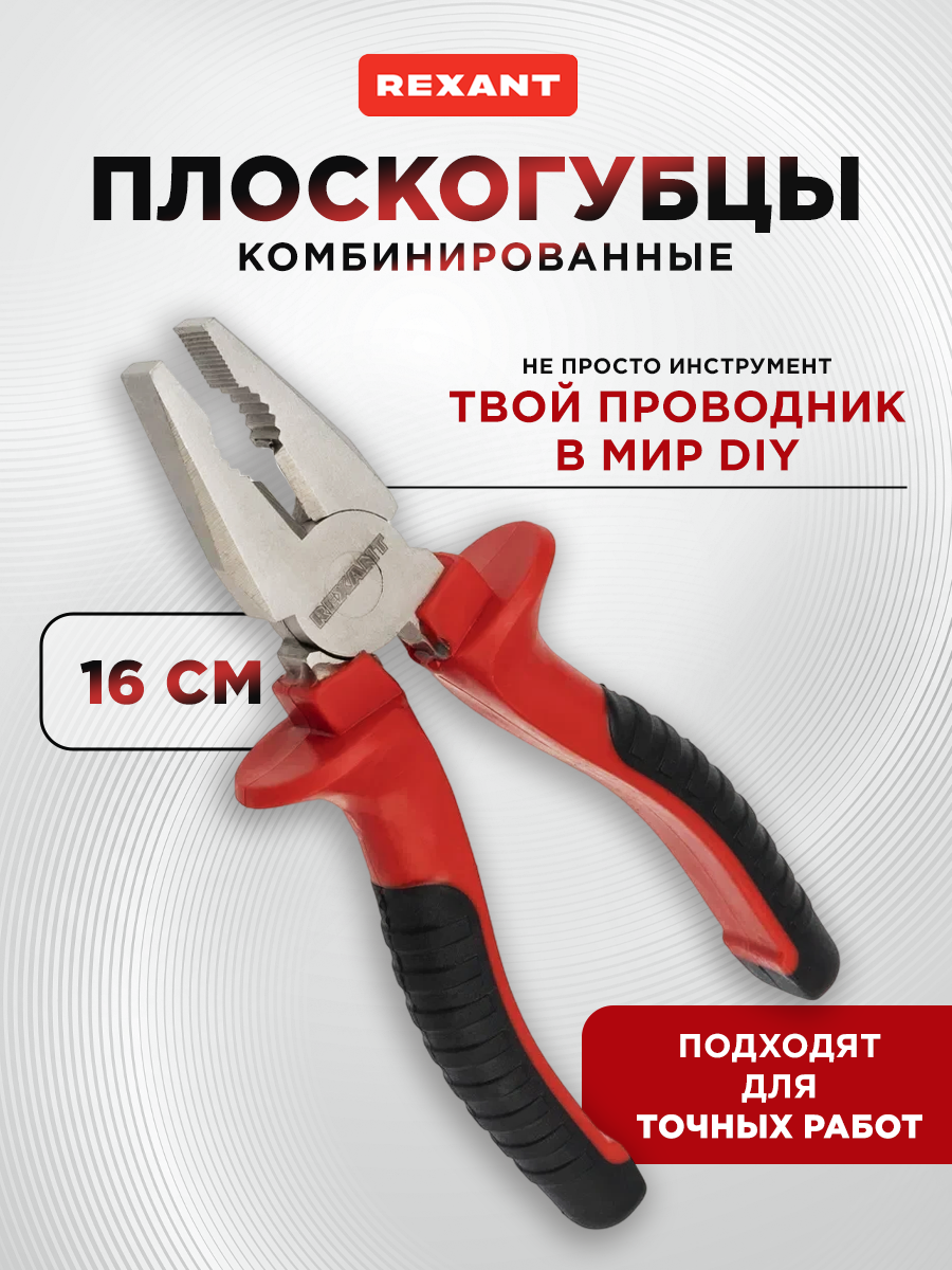 Комбинированные никелированные плоскогубцы с двухкомпонентными рукоятками 160 мм REXANT