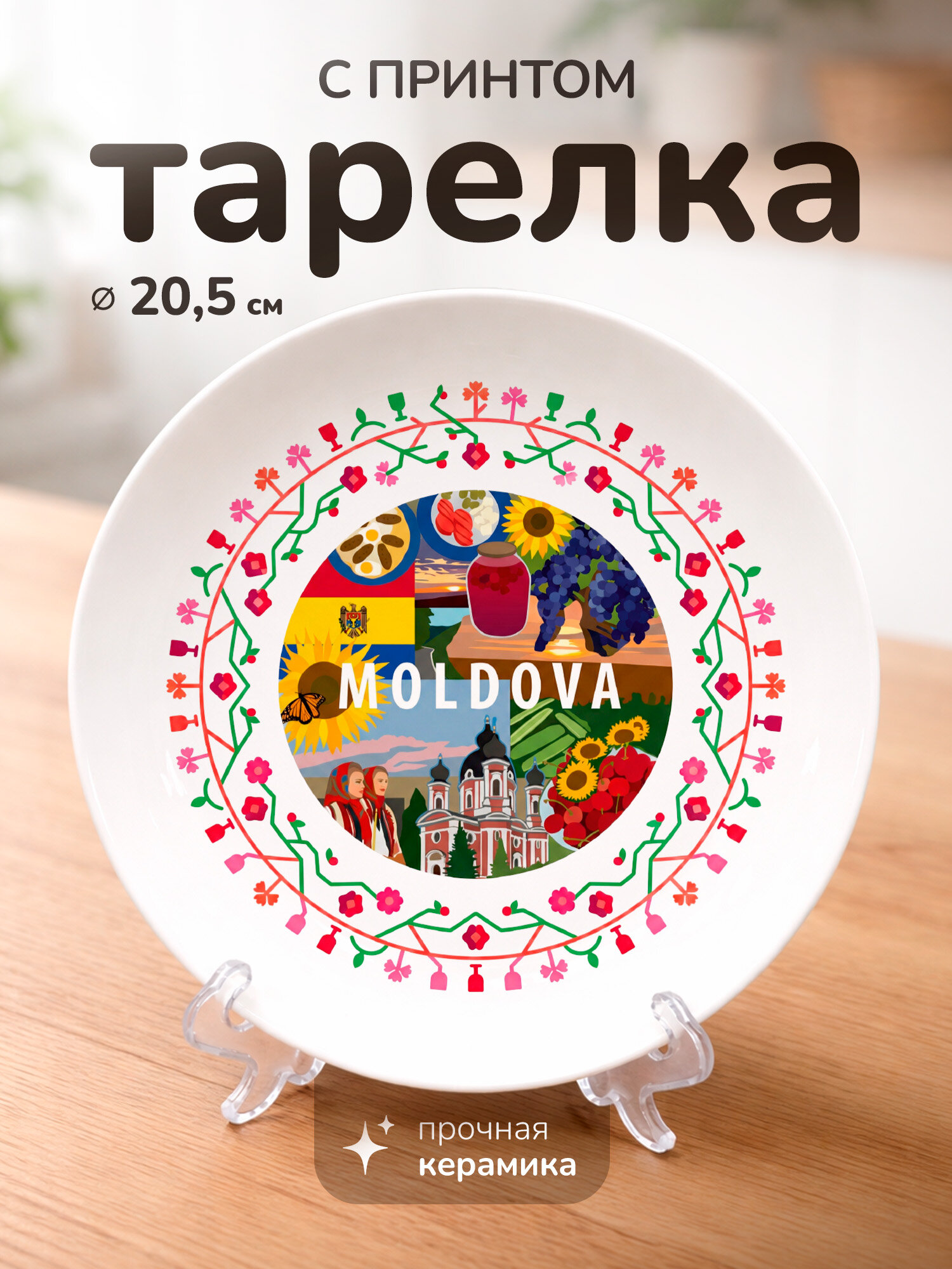 Тарелка с принтом "Молдова", керамика, 20 см, для СВЧ, с подставкой