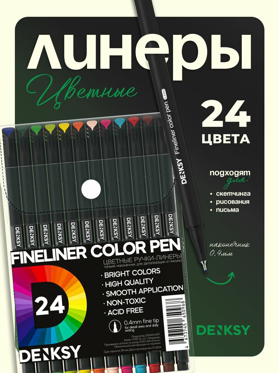 Линеры капиллярные ручки цветные 24 цвета