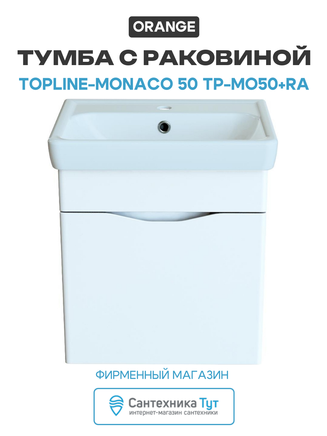 Тумба с раковиной Orange Topline-Monaco 50 TP-MO50+RA Белый глянец МДФ/ЛДСП белый с дверками