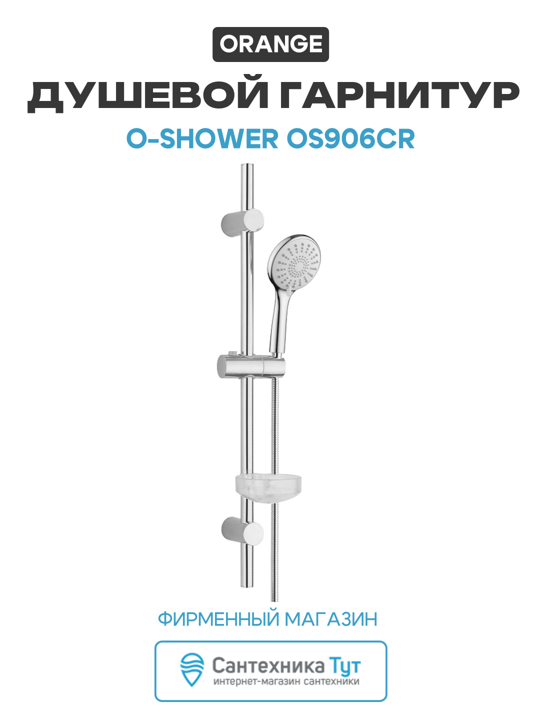 Душевой гарнитур Orange O-Shower OS906cr Хром, стильный и функциональный