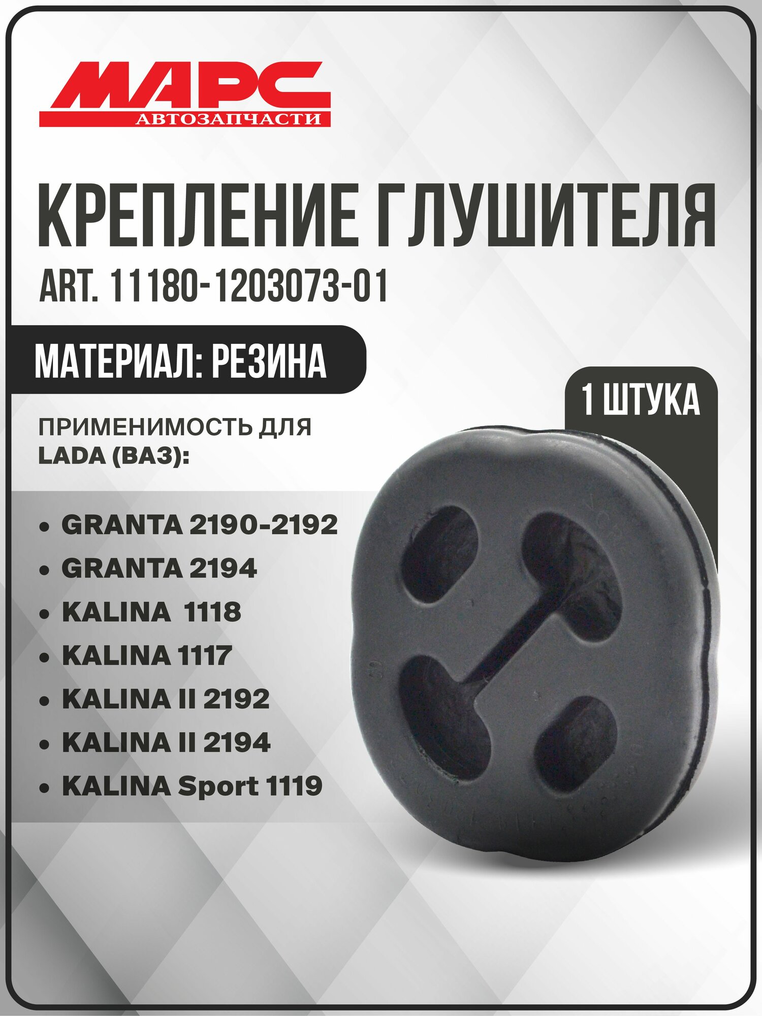 Крепление глушителя для LADA Kalina Калина, Granta Гранта