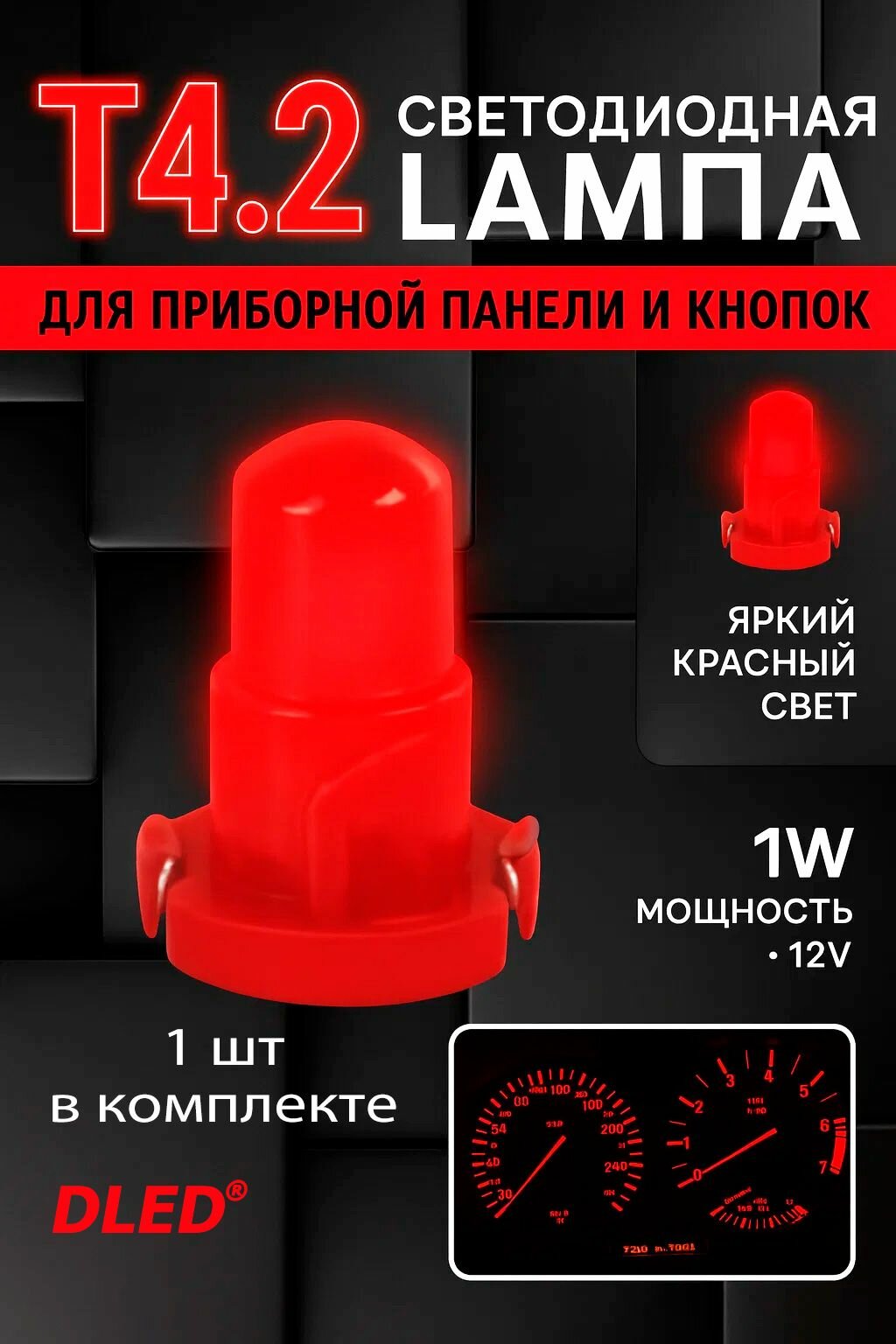 Светодиодная автомобильная лампа DLED T4.2 COB 12V 0.5W красный свет (1 шт.)