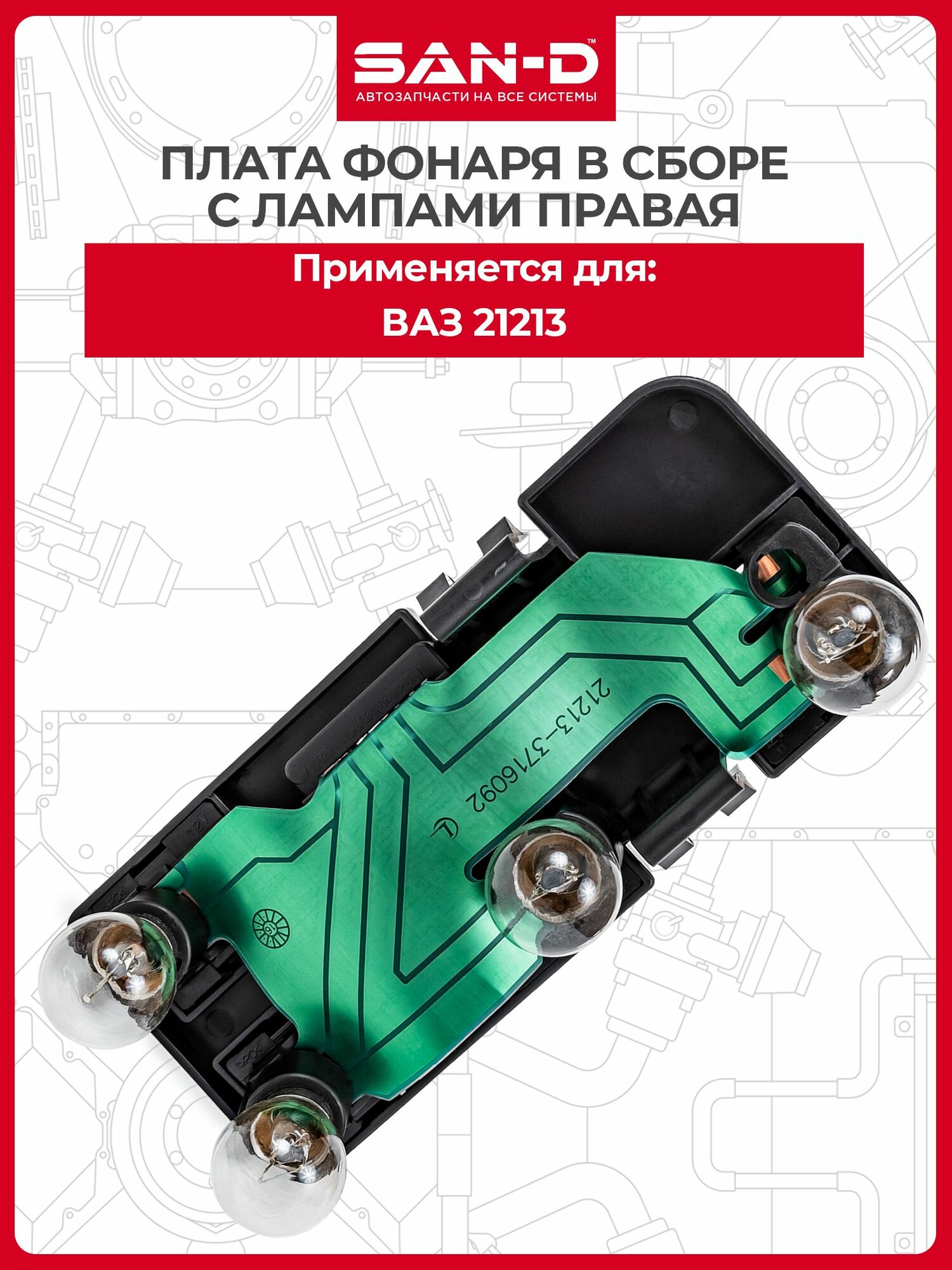 Плата фонаря в сборе с лампой задняя правая для Нива ВАЗ 21213 / Лада 21213-3716096