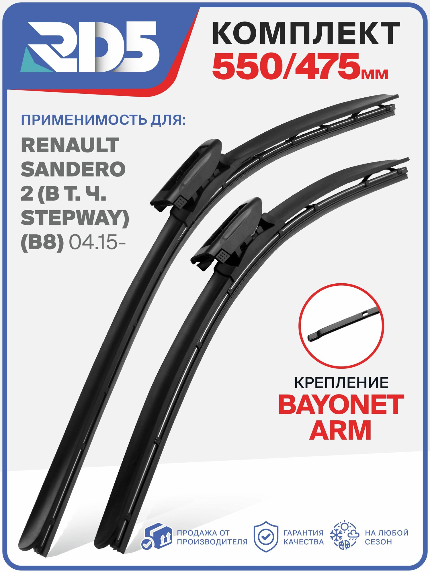 3E550475bayonetarm-k3. Дворники Renault Sandero 2 (в т. ч. Stepway) (B8) 04.15-. Комплект бескаркасных щеток стеклоочистителя Рено Сандеро 2 (в т. ч. Stepway)