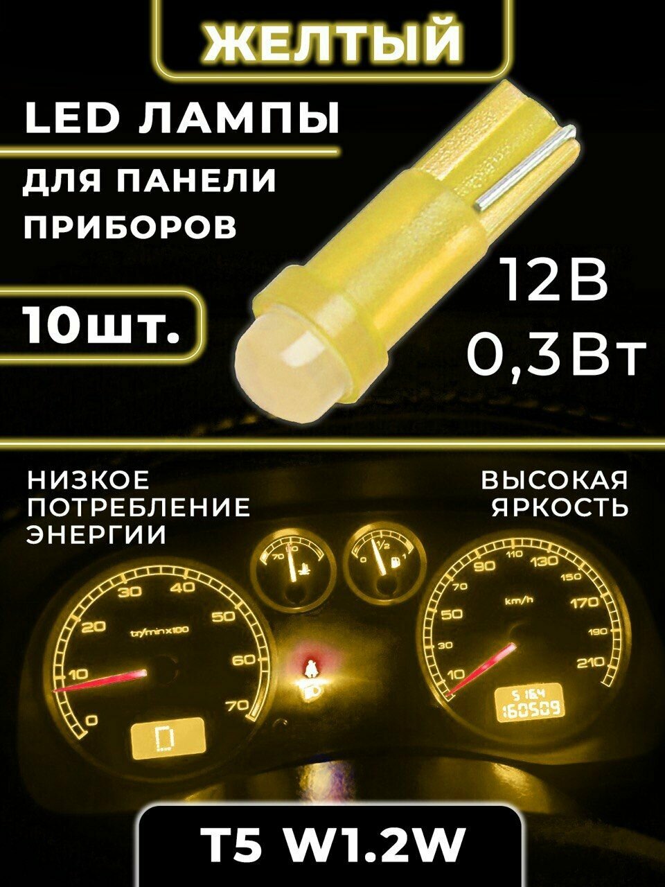 Светодиодная подсветка приборной панели салона в машину желтая T5 W1,2W 12V 10 шт.