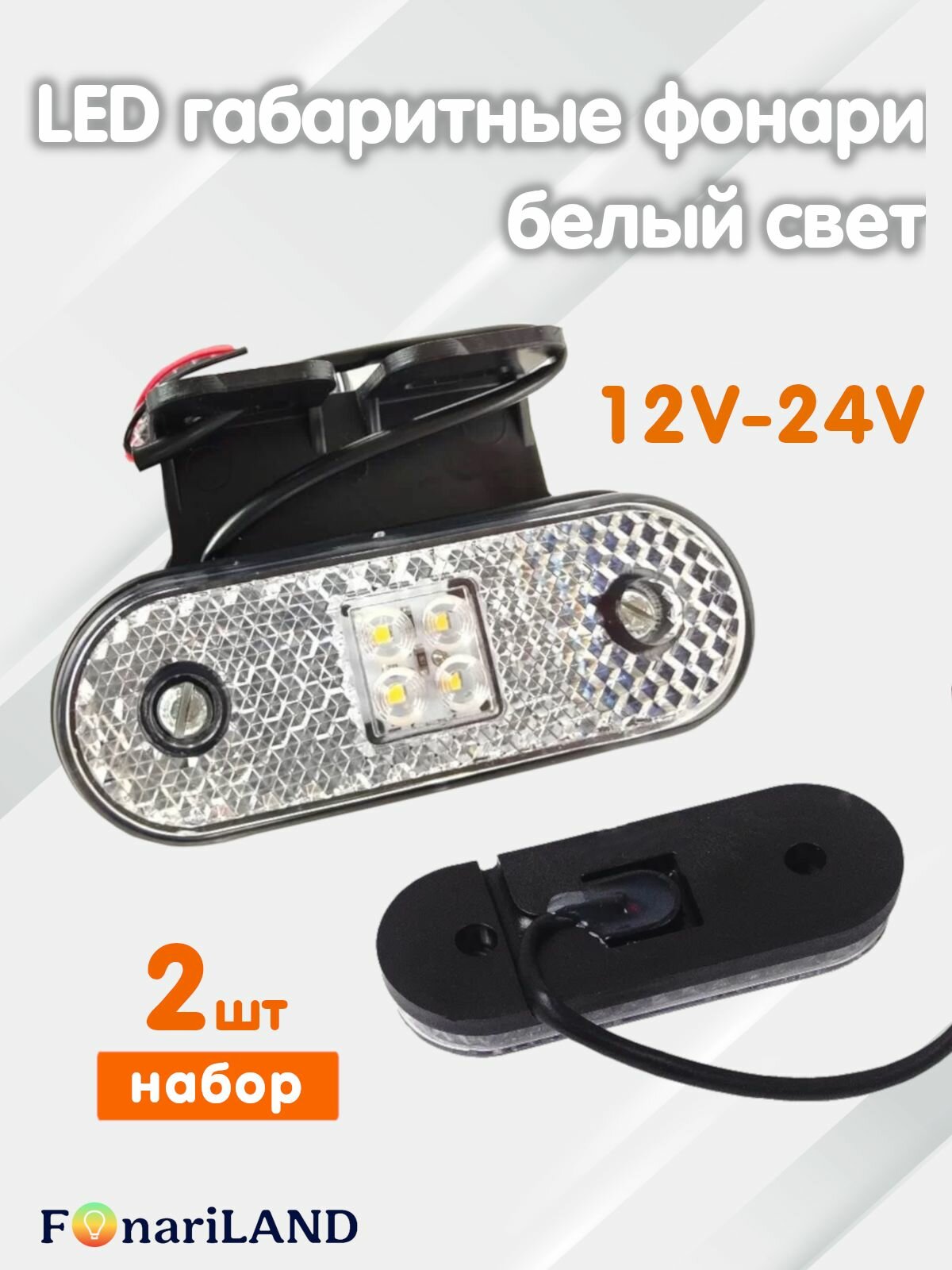 Габаритные фонари белые 12V-24V, 2шт (габариты для прицепа, грузовика, фуры, автобуса)