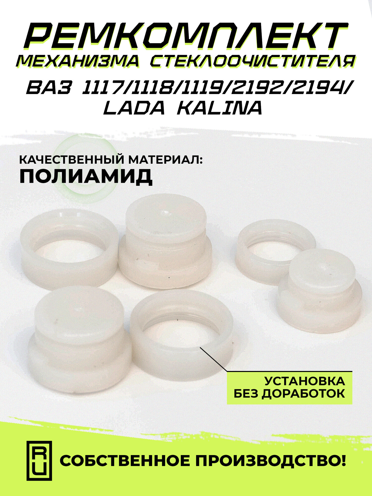 Автодеталь Ремкомплект механизма стеклоочистителя, арт. rem_dvorniki_sbor_18, 6 шт.
