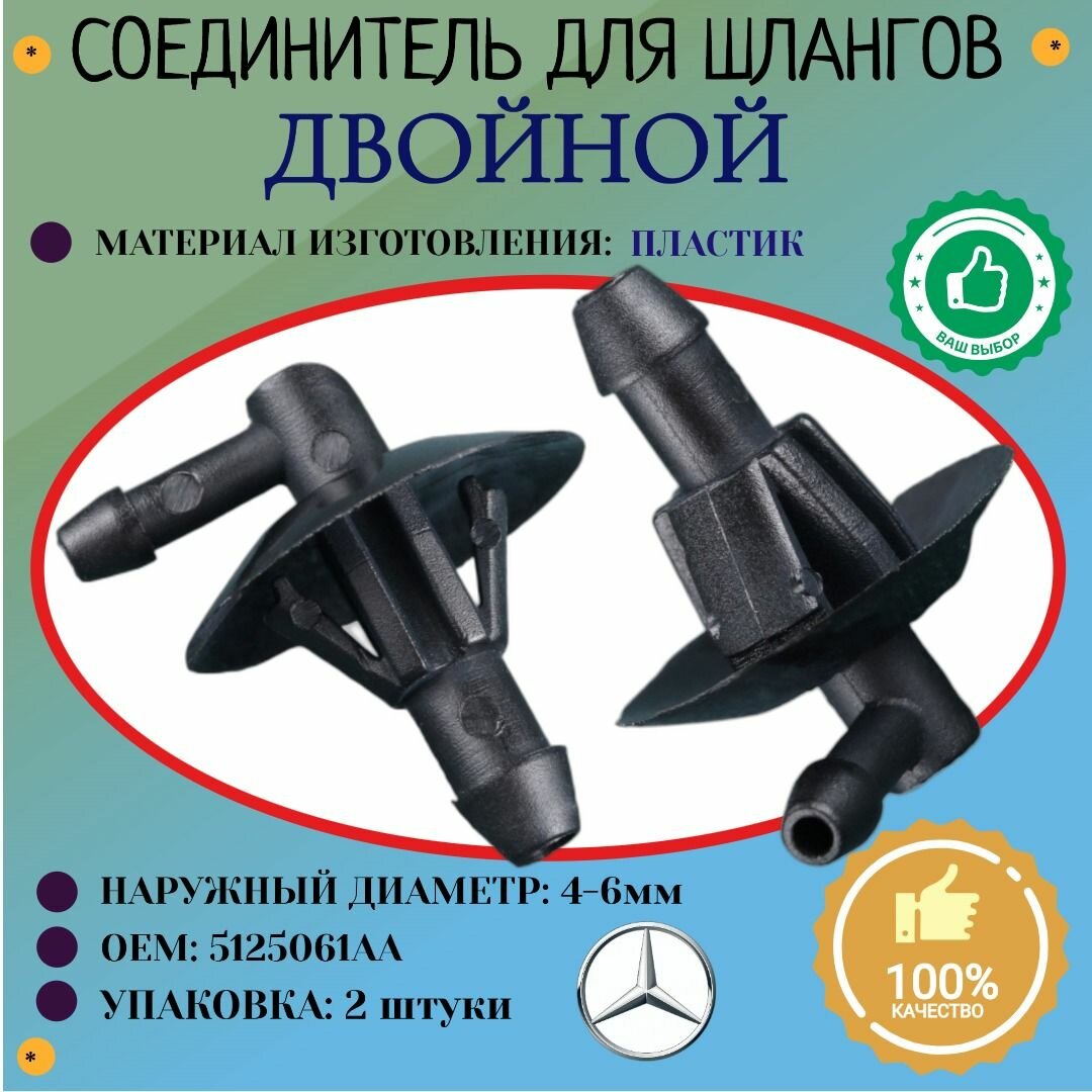 Коннектор омывателя 6-4мм угловой (OEM: 5125061AA) MERCEDES SPRINTER, газель NEXT. Упаковка 2шт