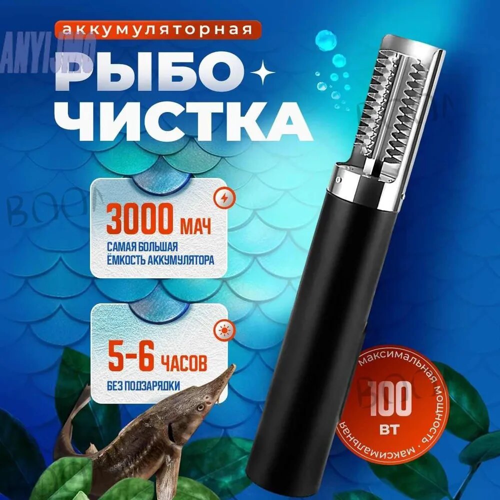 Рыбочистка электрическая аккумуляторная, беспроводная электрорыбочистка для чистки рыбы от чешуи Seller and Buyer ANYIJMO