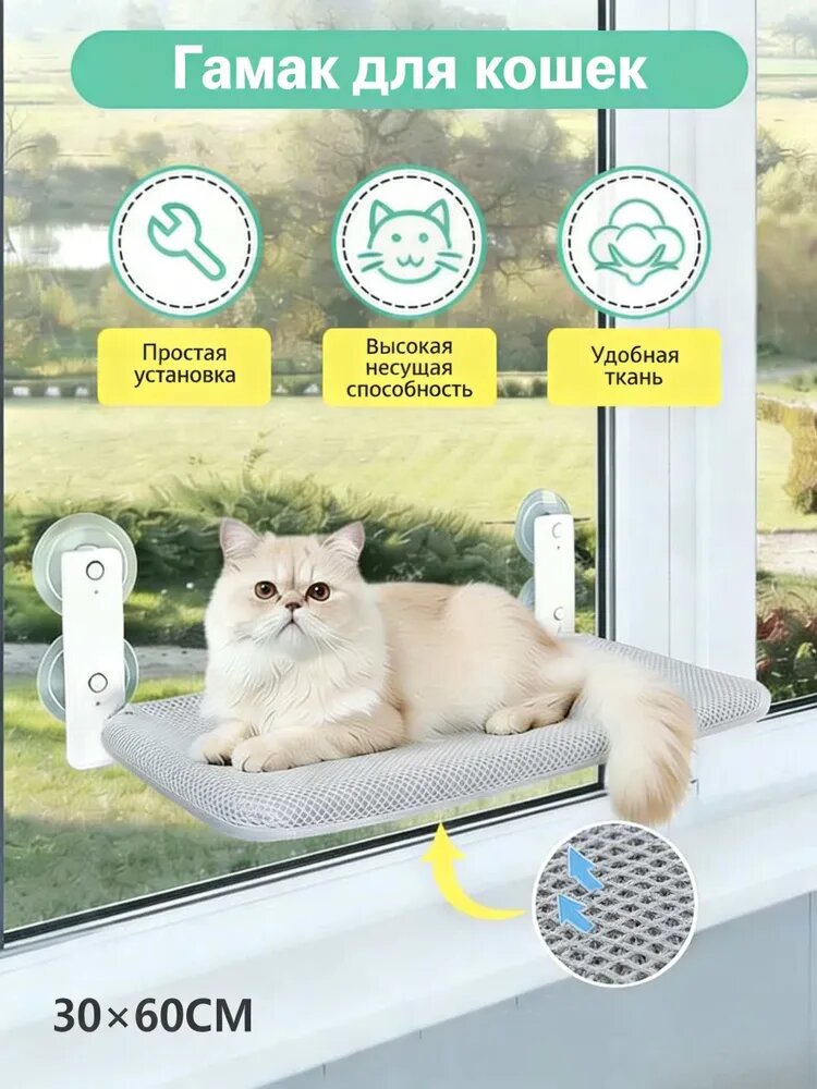 Гамак для кошки на окно 30x60см, серый, дышащая сетка - для кота на присосках