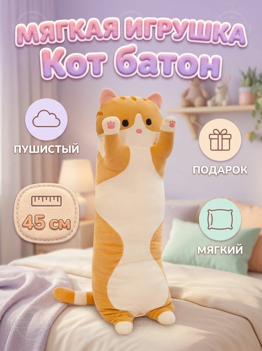 Мягкая игрушка Кот батон 45 см длинная подушка-обнимашка антистресс, плюшевый котик, подарок девочке и мальчику